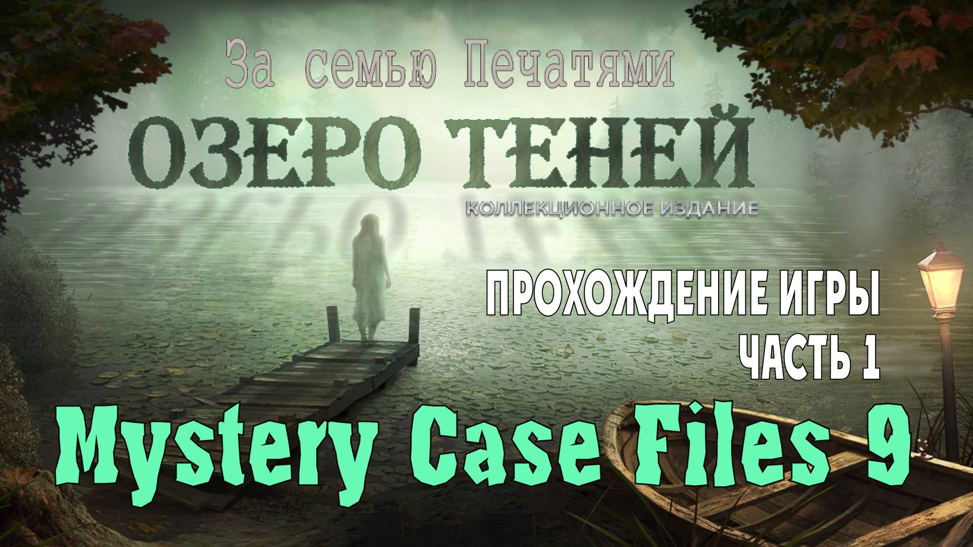 Mystery Case Files - Shadow Lake: прохождение игры, часть 1