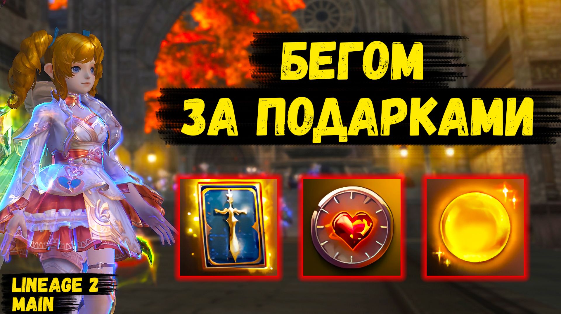 БЕГОМ ЗА ПОДАРКАМИ! Забираем ВСЮ ХАЛЯВУ К ОБНОВЛЕНИЮ в Lineage 2 Main.