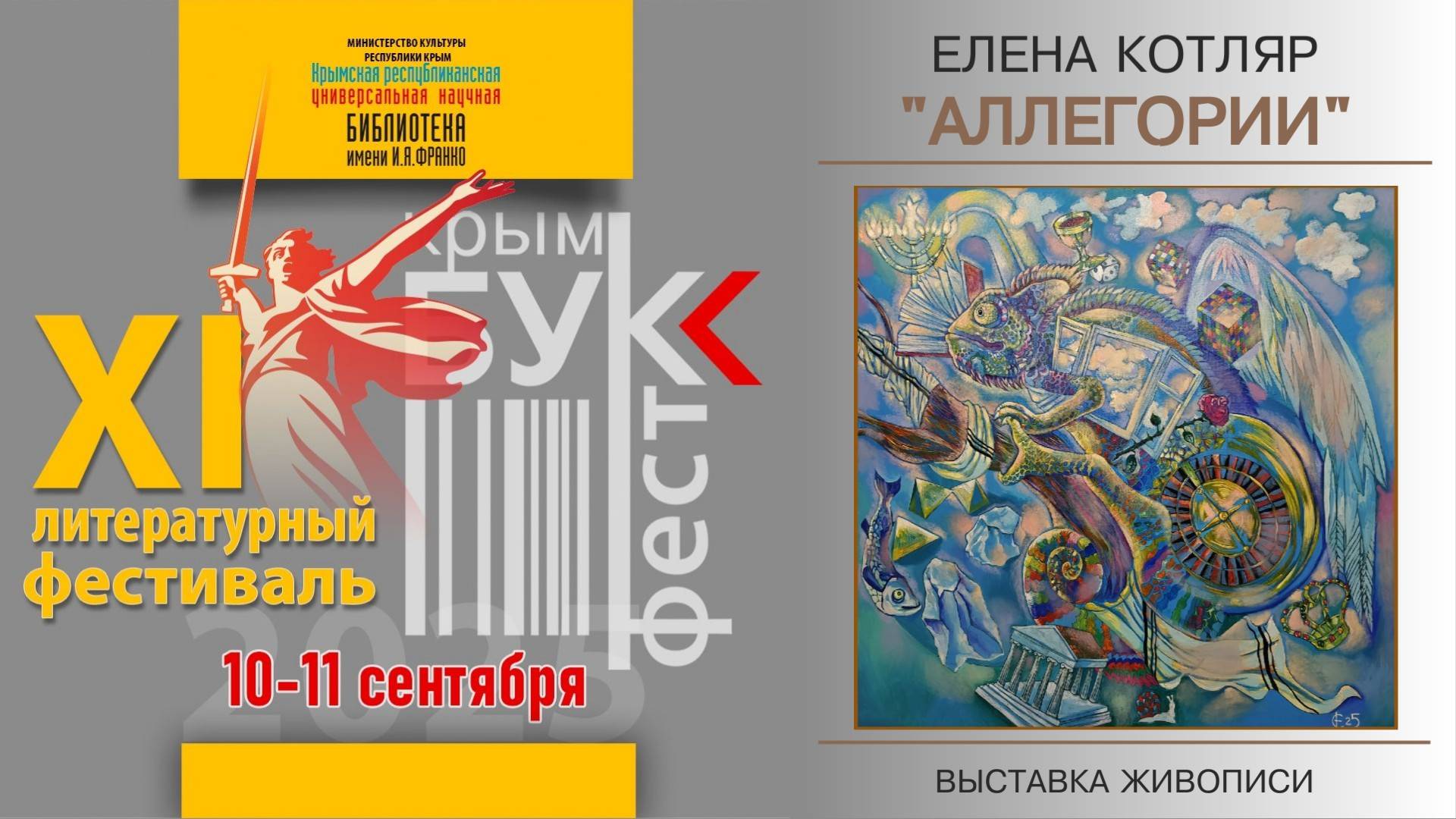 Открытие художественной выставки «Аллегории» Елены Котляр