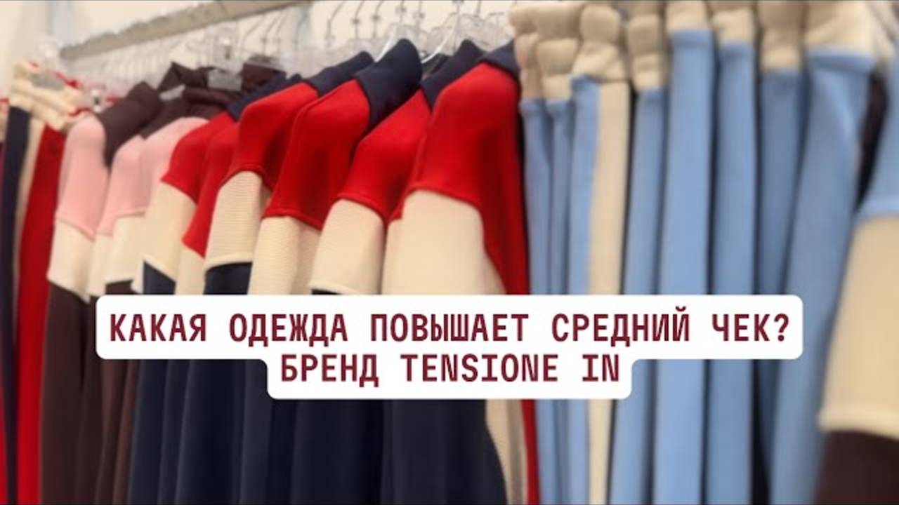 Как увеличить средний чек_ Показываем модели Tensione In, которые продаются как премиум