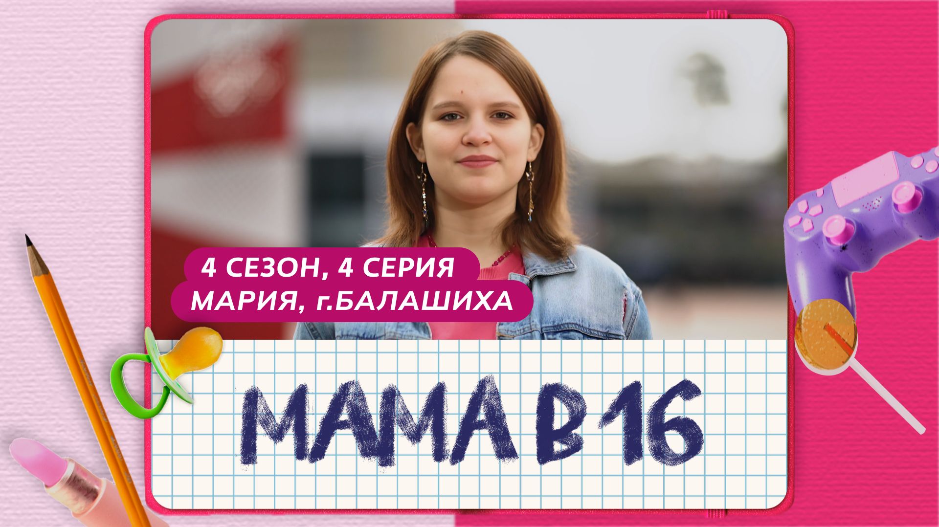 МАМА В 16 | 4 СЕЗОН, 4 ВЫПУСК | МАРИЯ, БАЛАШИХА