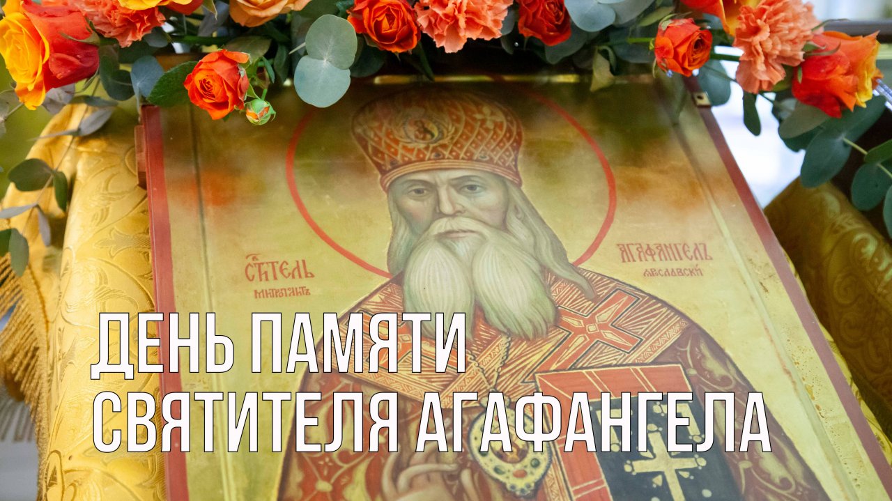 День памяти святителя Агафангела