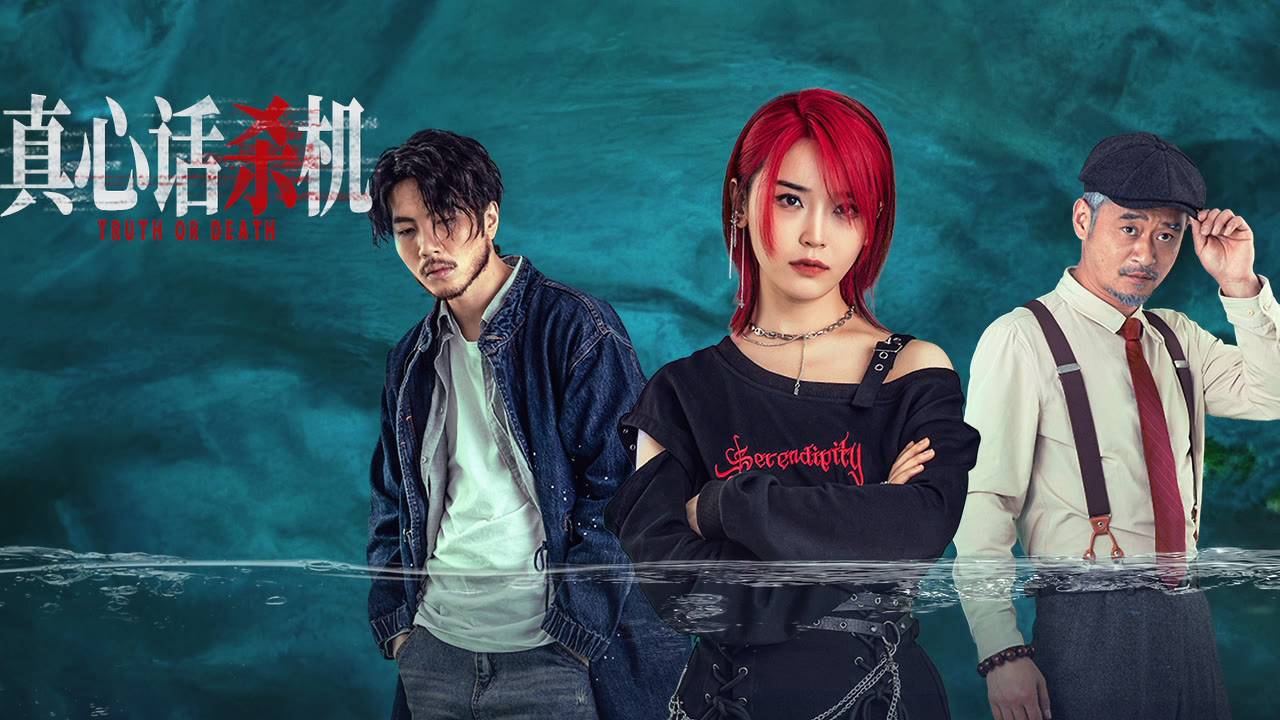 "Правда или смерть" (Truth or Death / 真心话杀机, 2025) || Трейлер