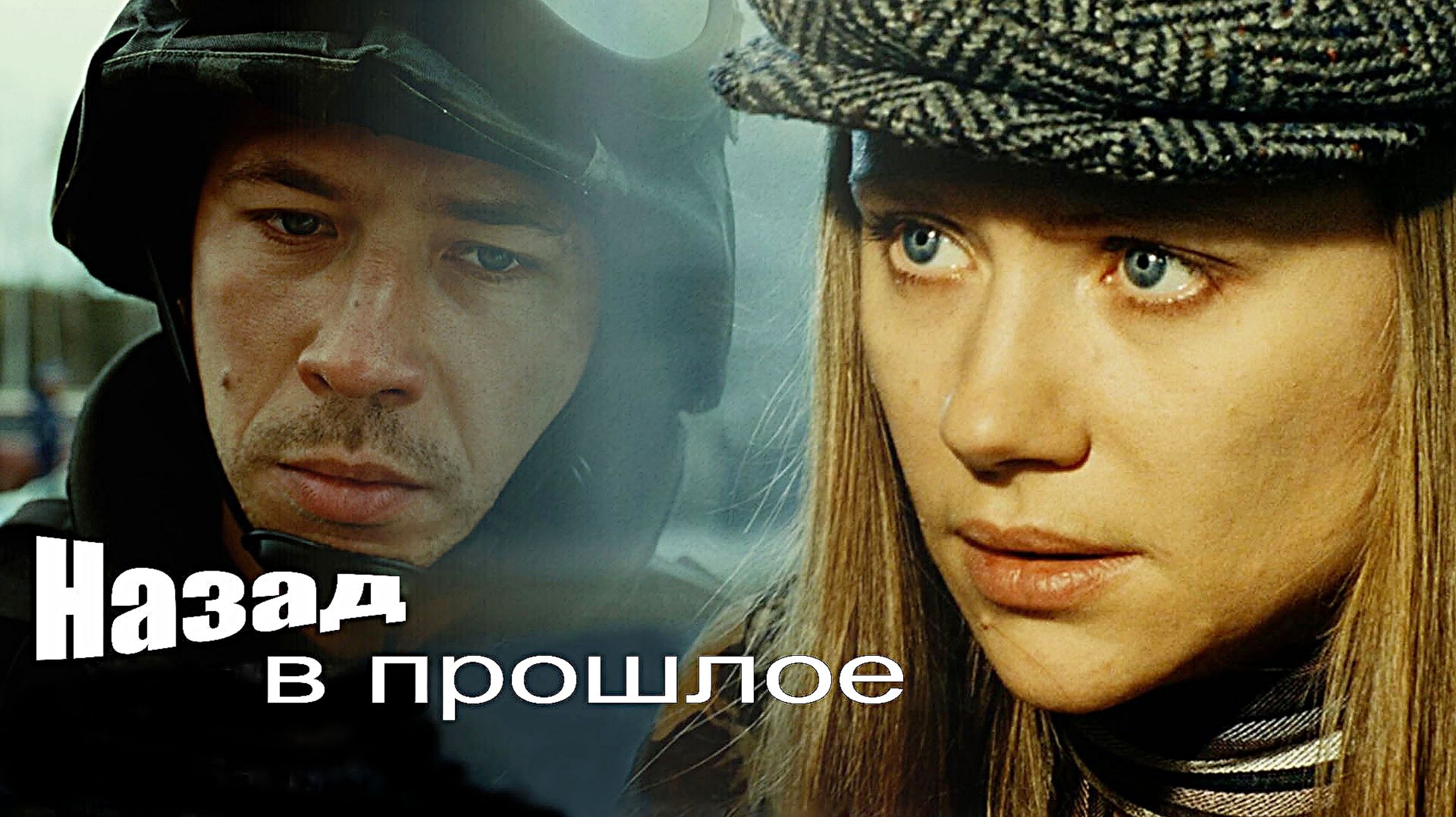 Назад в прошлое -  Игорь Виданов