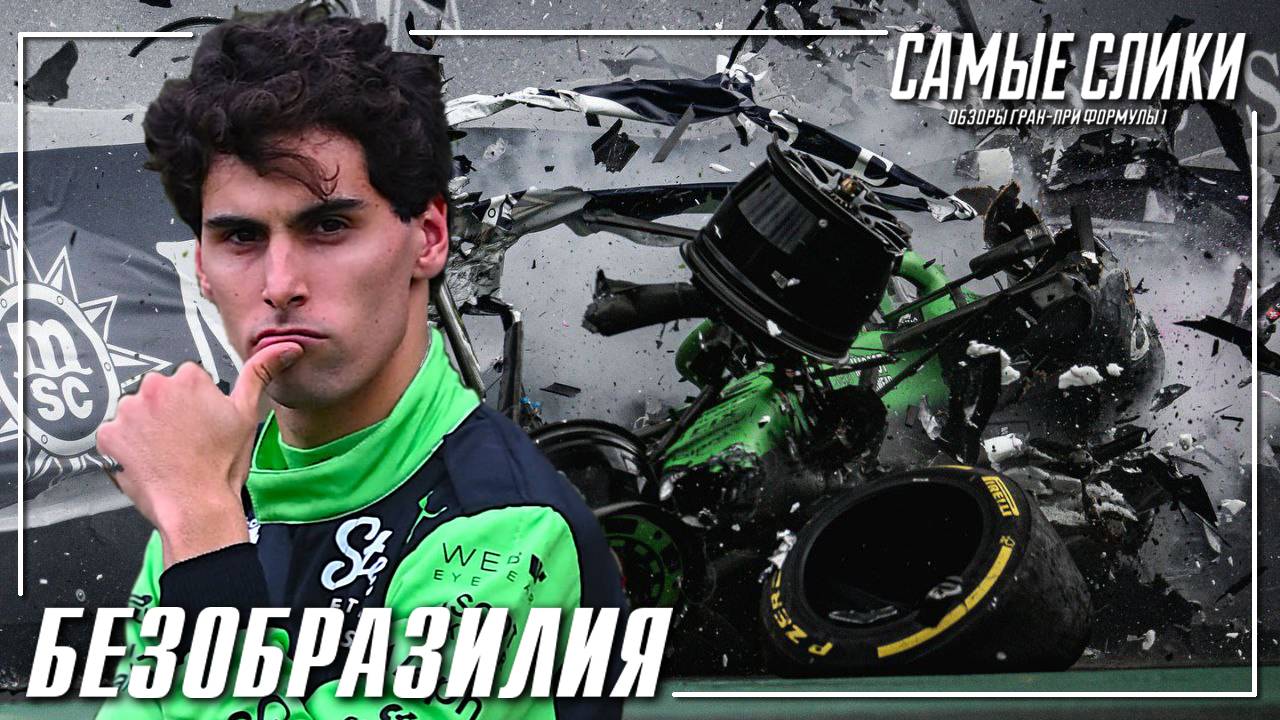 Гран-при Бразилии 2025 Обзор