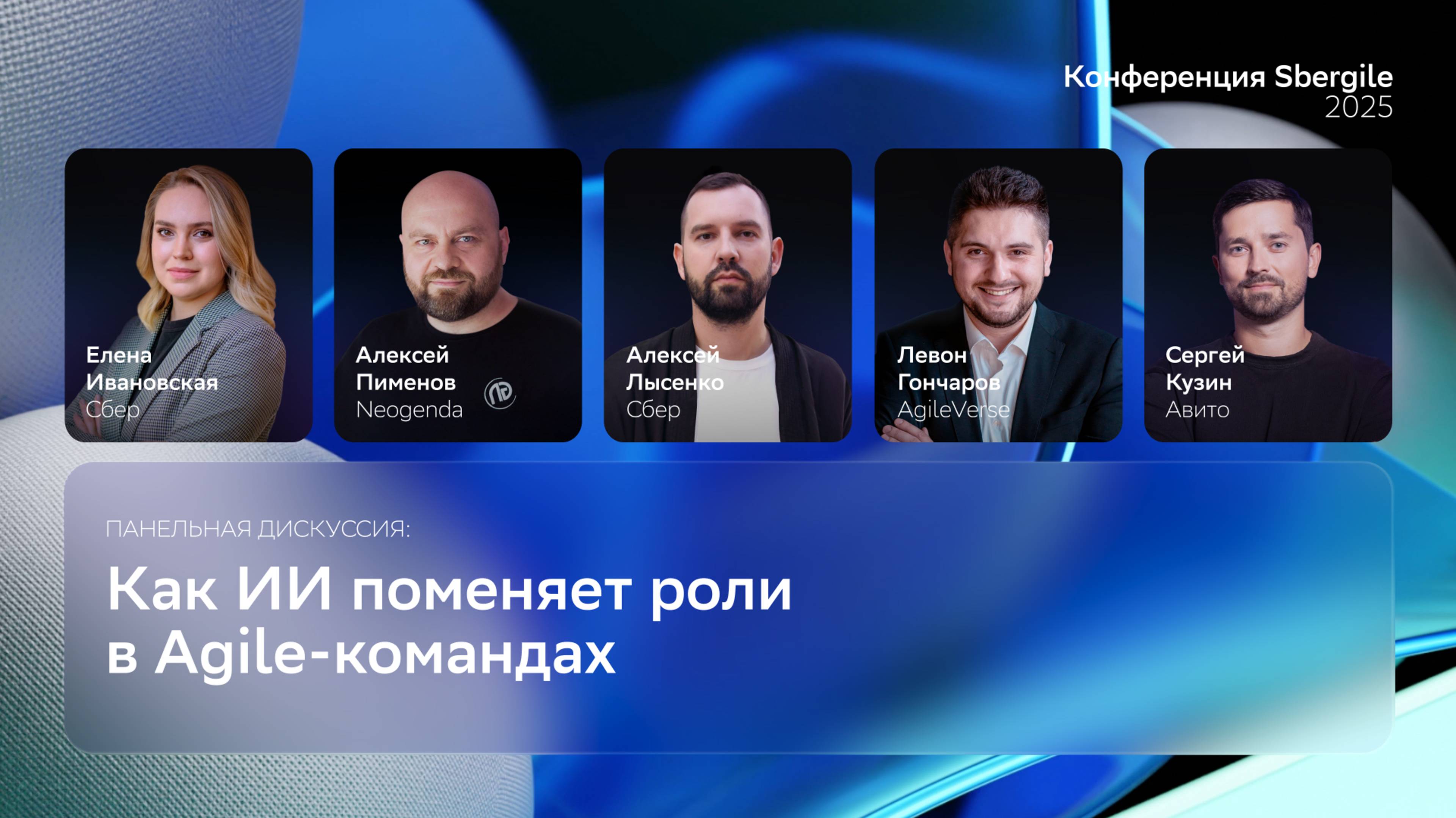 Панельная дискуссия: Как ИИ поменяет роли в Agile-командах