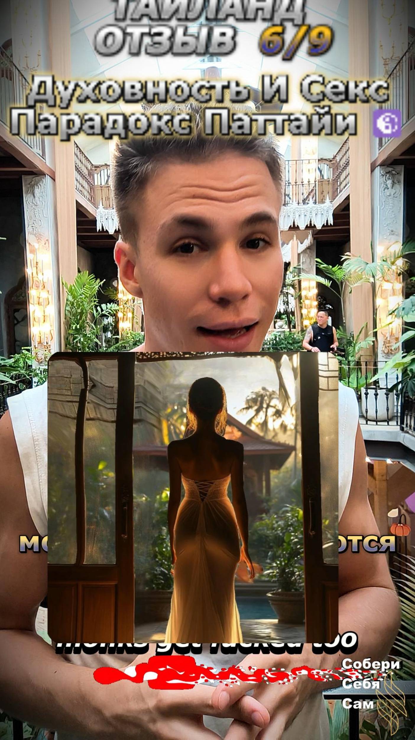 Ожидания и Реальность в Паттайе: Что Скрывается за Красивой Обложкой  #сссам