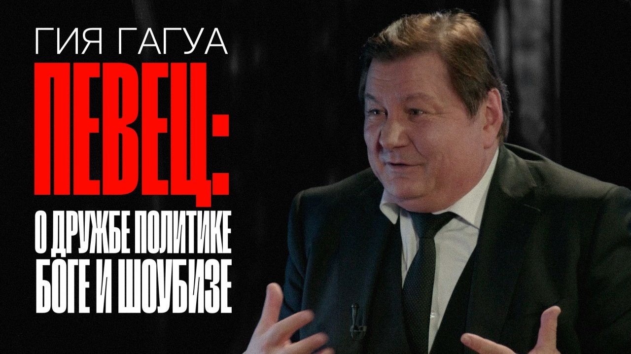 «Гиа Гагуа: о дружбе России и Грузии, политике, Боге и шоубизе» / Полит Подкаст