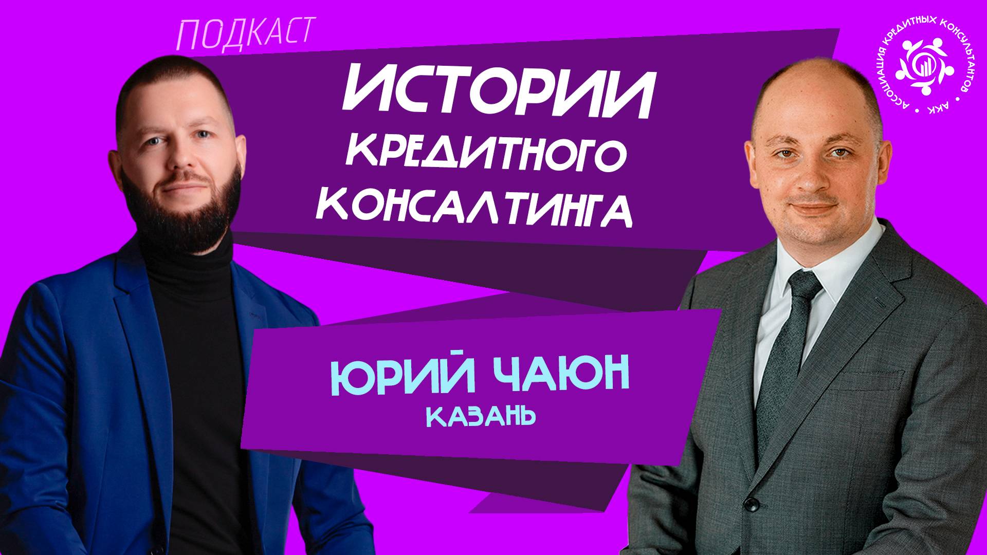 Истории кредитного консалтинга: Юрий Чаюн