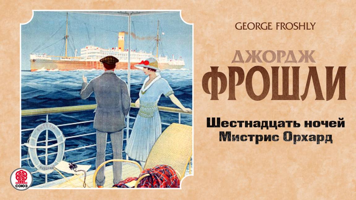 ДЖОРДЖ ФРОШЛИ «ШЕСТНАДЦАТЬ НОЧЕЙ МИСТРИС ОРХАРД». Аудиокнига. Читает Всеволод Кузнецов