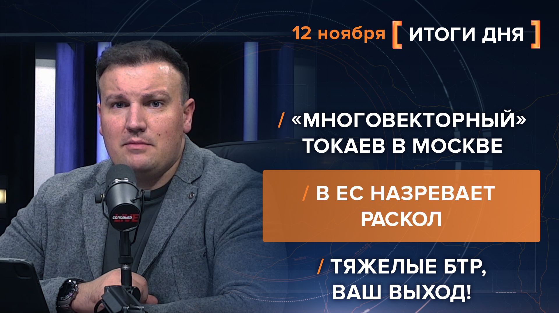 Тяжелые БТР, ваш выход! «Многовекторный» Токаев в Москве. В ЕС назревает раскол — итоги 12 ноября
