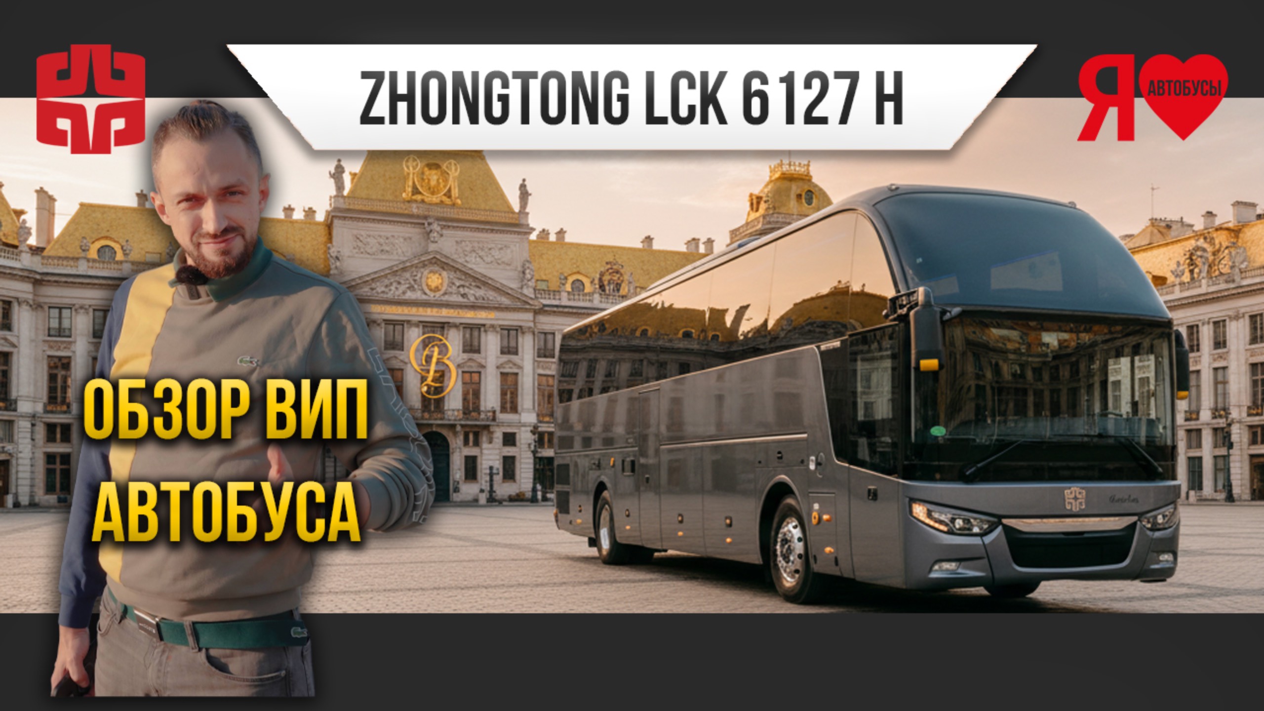 🚌 VIP (34 места) автобус Zhongtong для ХОККЕЙНЫХ, ФУТБОЛЬНЫХ, БАСКЕТБОЛЬНЫХ, ВОЛЕЙБОЛЬНЫХ команд!