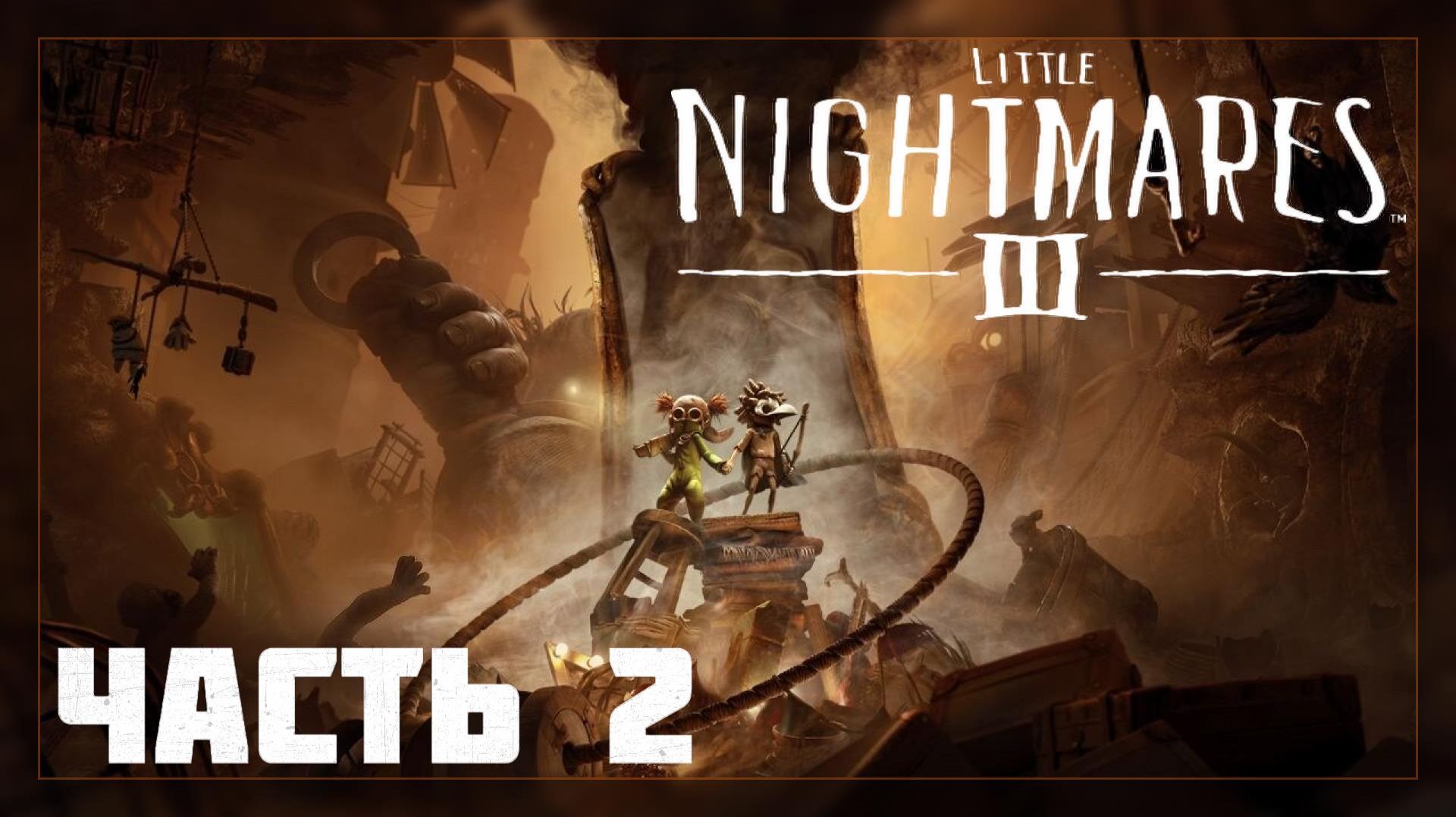 Little Nightmares 3 / Прохождение # 2 * Стрим *