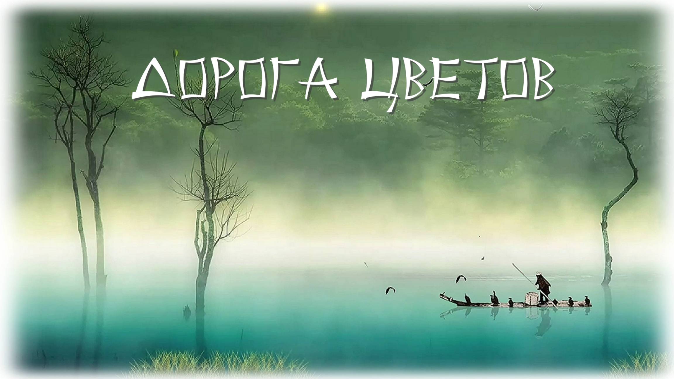 Дорога цветов -  Хананамити