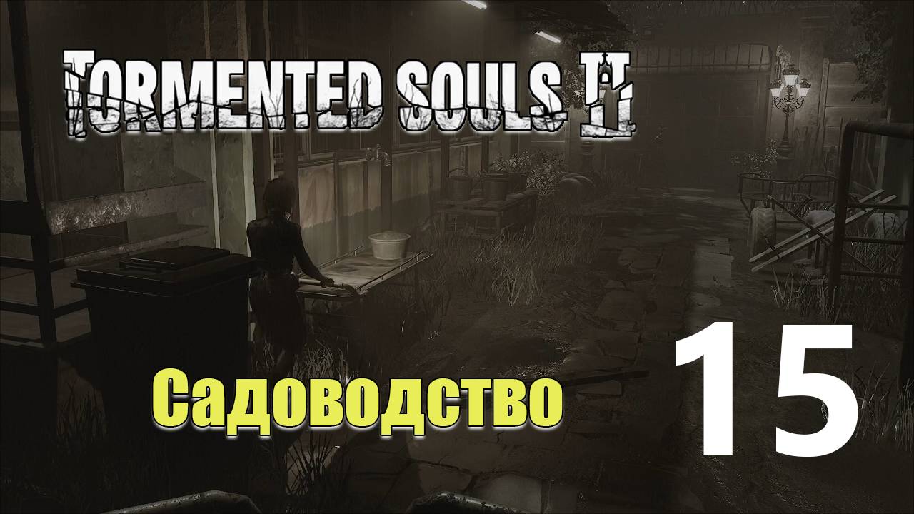 Еще сестра | Tormented Souls 2 прохождение: 15.