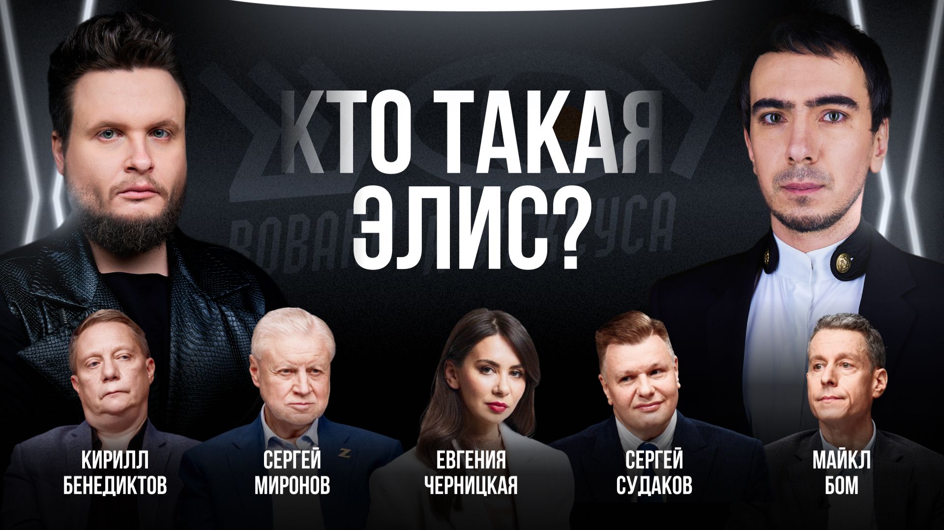 Кто такая Элис? / Черницкая, Бенедиктов, Судаков, Миронов, Бом / Шоу Вована и Лексуса