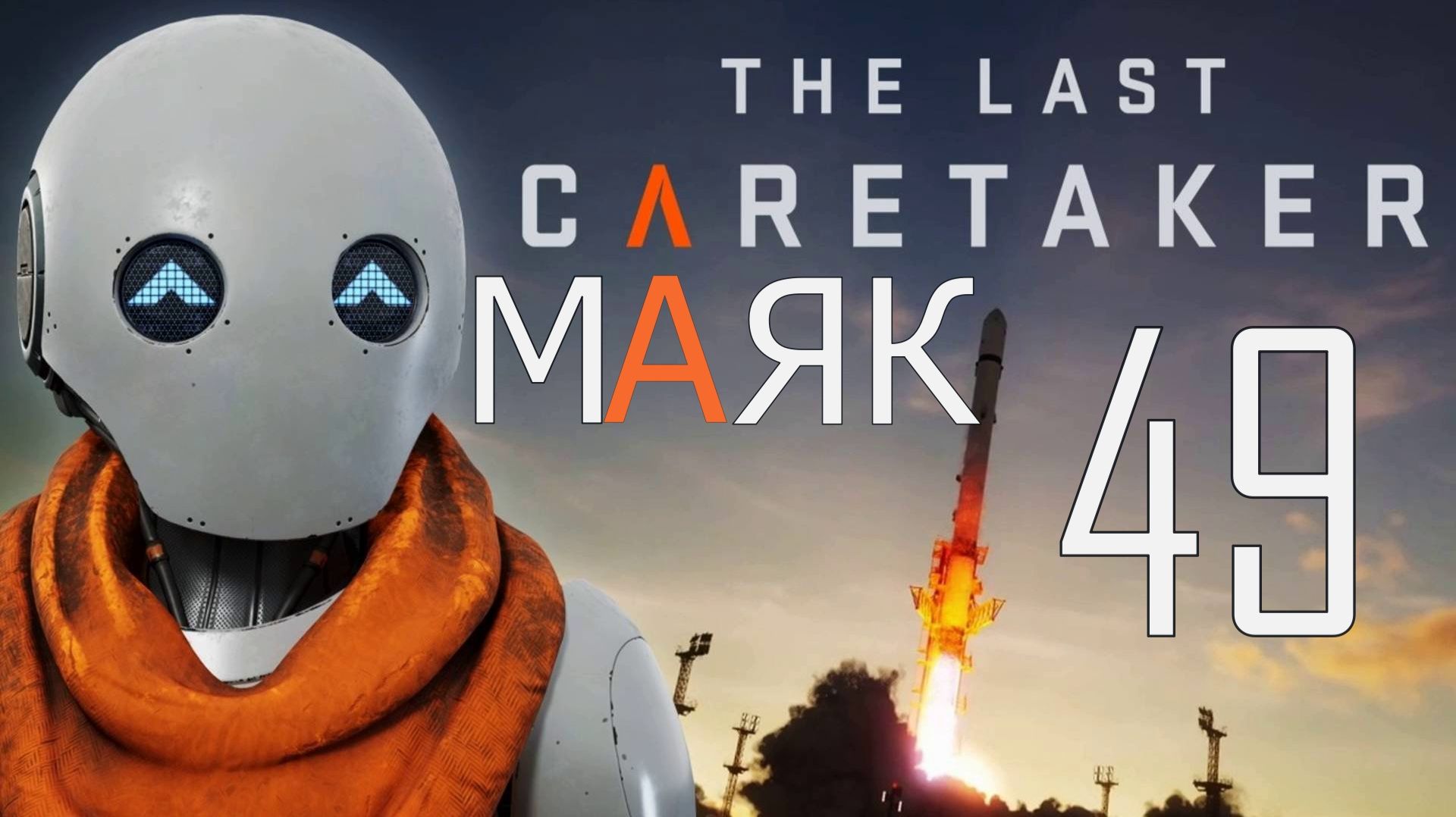 The Lost Caretaker МАЯК 49 ПОЛНОЕ Прохождение