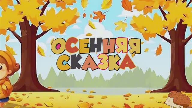 Футаж на детский утренник Осенняя сказка