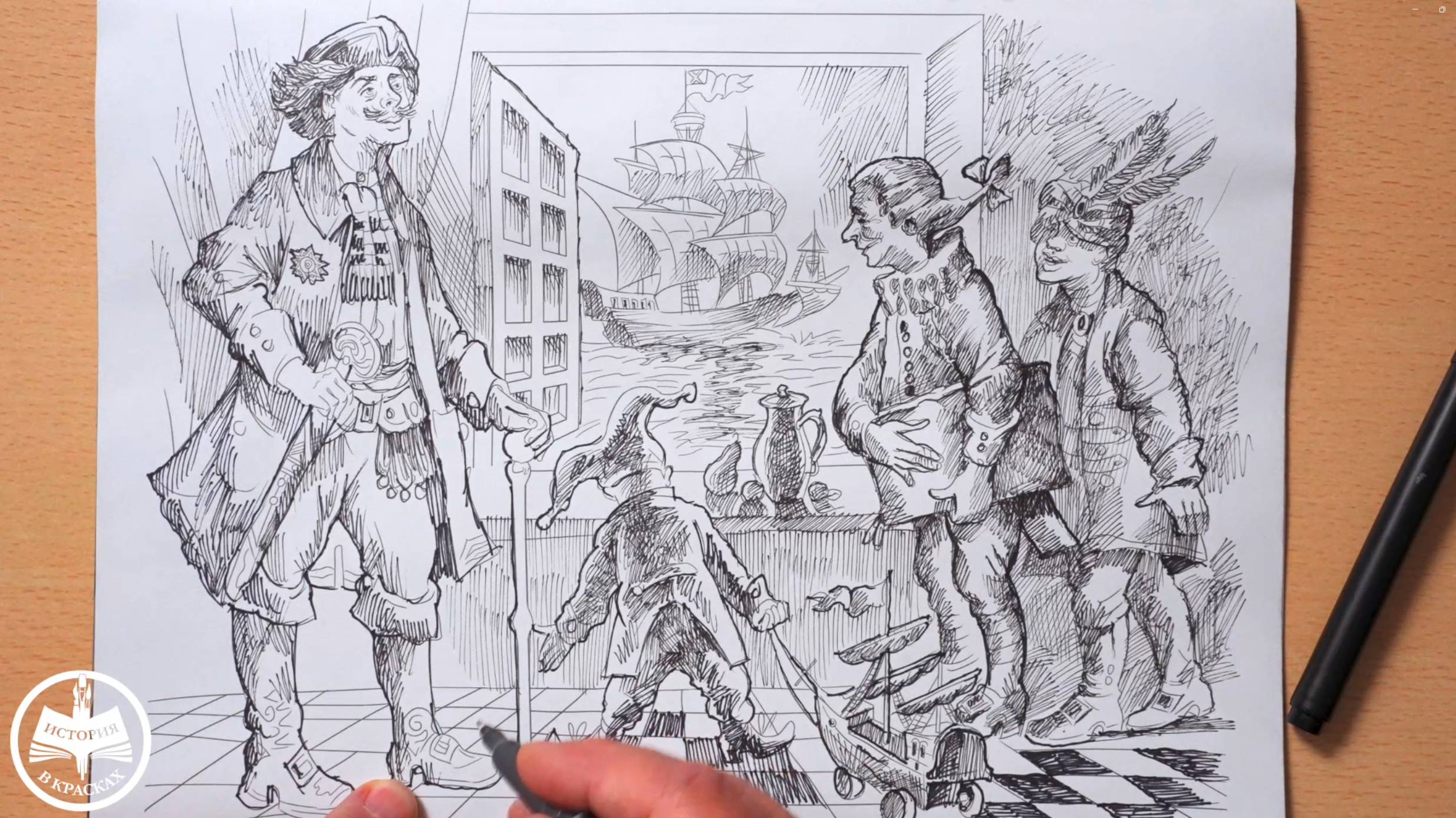 Петр I царь всея Руси Видеоурок "Новый корабль" техника туш, перо