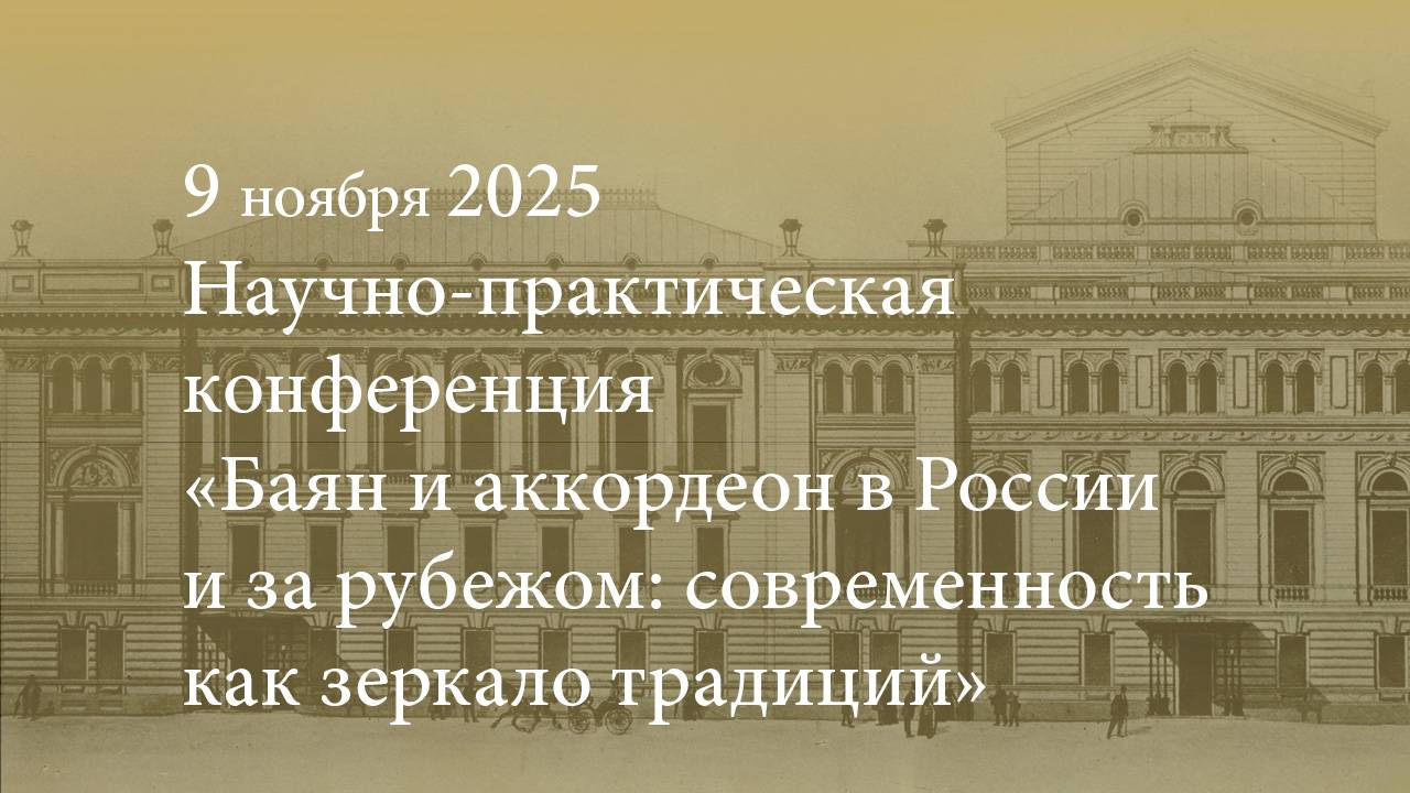 Конференция «Баян и аккордеон в России и за рубежом: современность как зеркало традиций» 09.11.2025