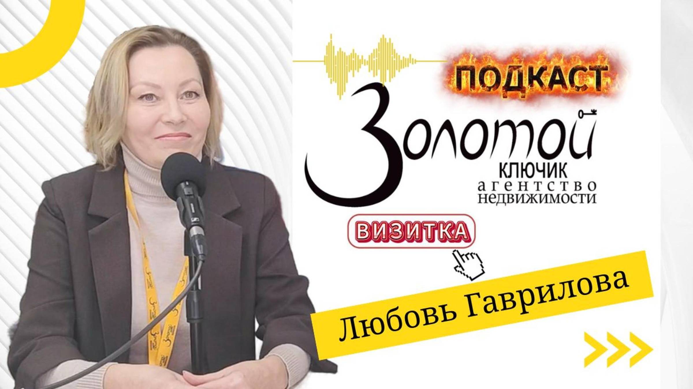 "Золотой ключик. Подкаст". Любовь Гаврилова. Визитка