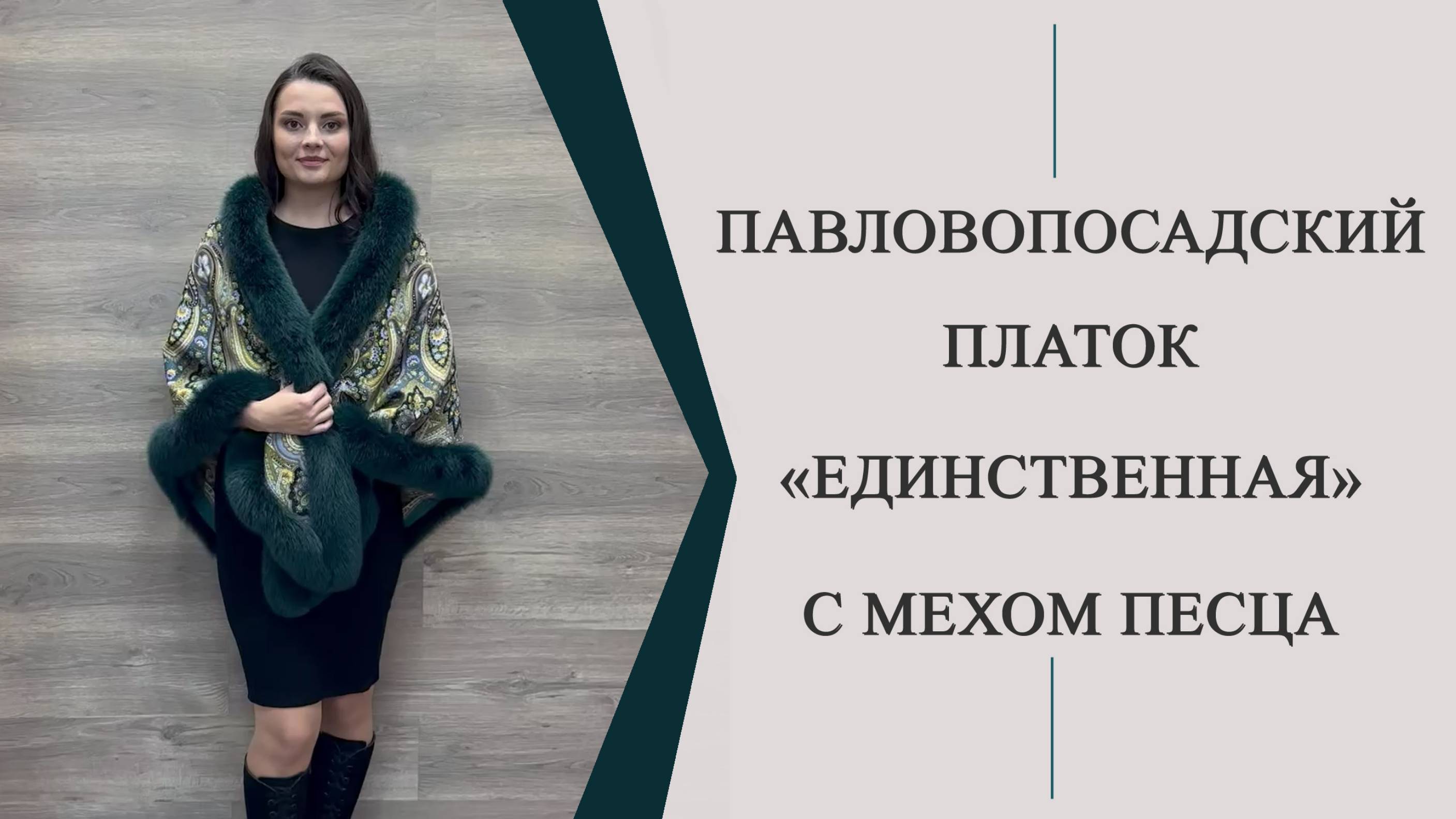 Павловопосадский платок «Единственная» с мехом песца изумрудного цвета 1757-12