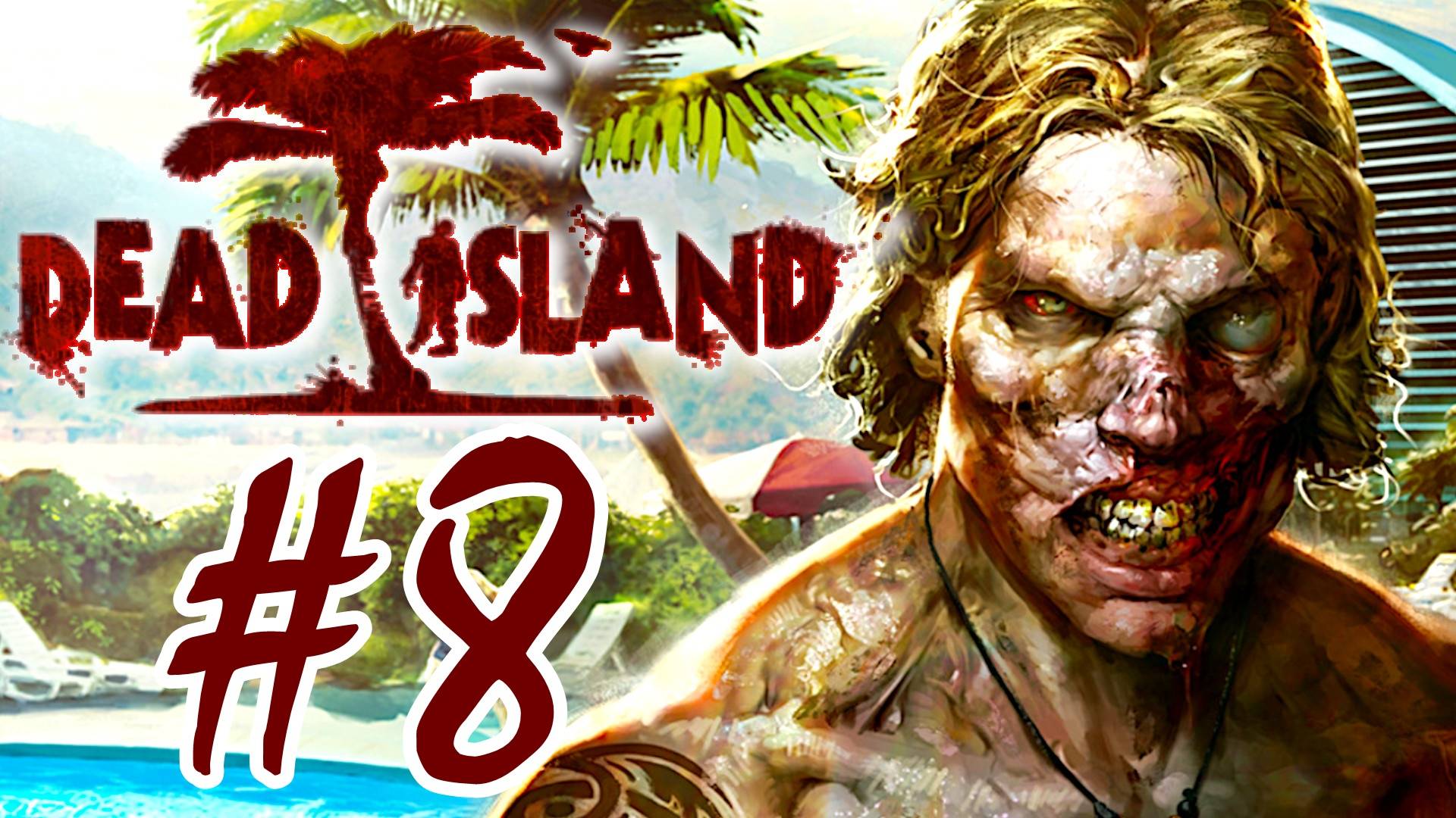 Dead Island. Прохождение. #8