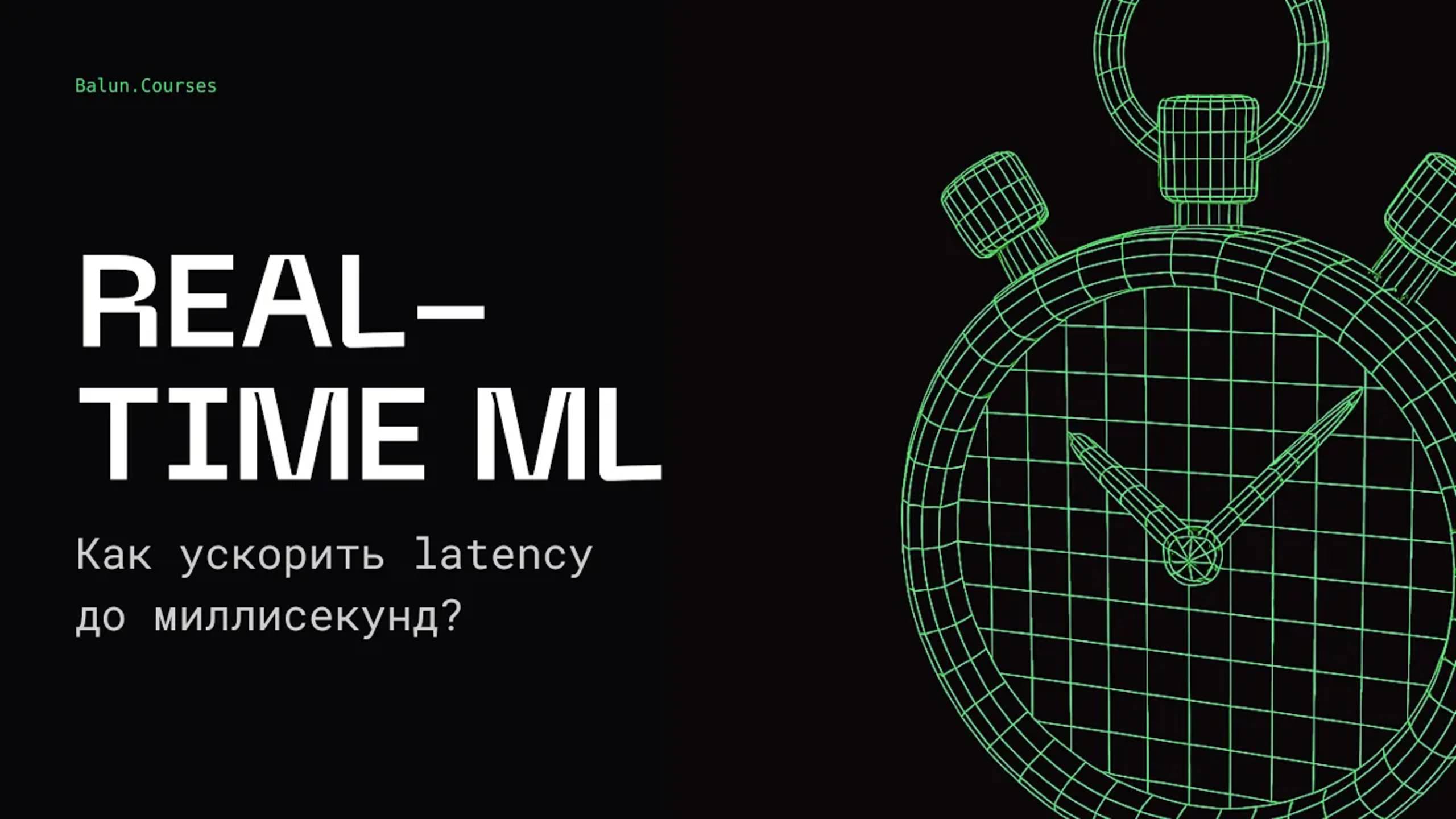 Real-time ML и потоковая обработка | Data Science для middle