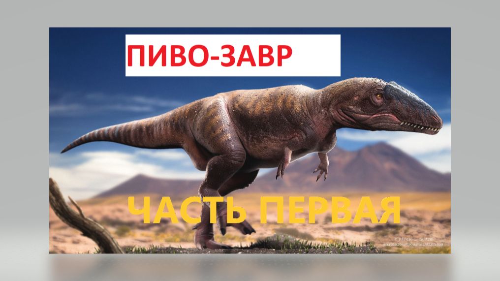 ПИВО-ЗАВР (ЧАСТЬ ПЕРВАЯ)