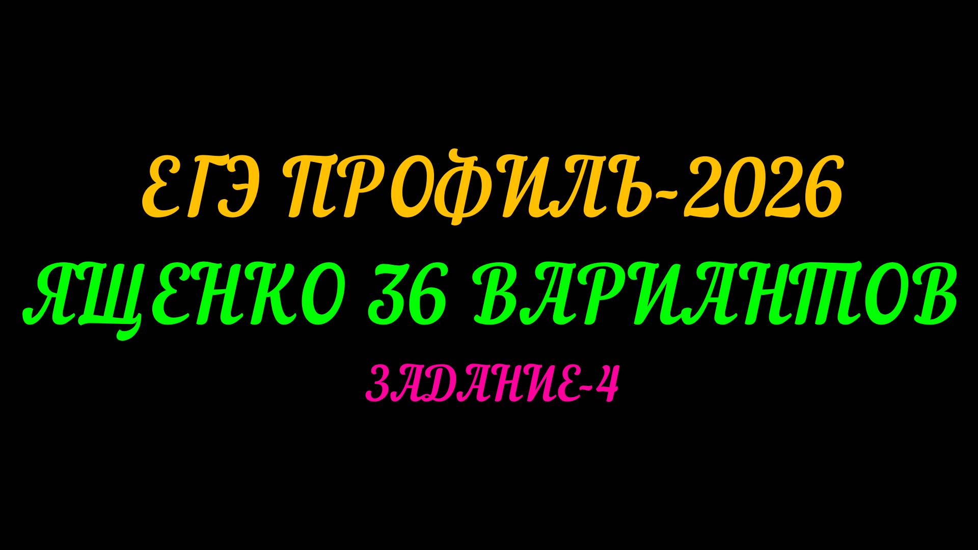 ЕГЭ ПРОФИЛЬ-2026. ЯЩЕНКО 36 ВАРИАНТОВ. ЗАДАНИЕ-4