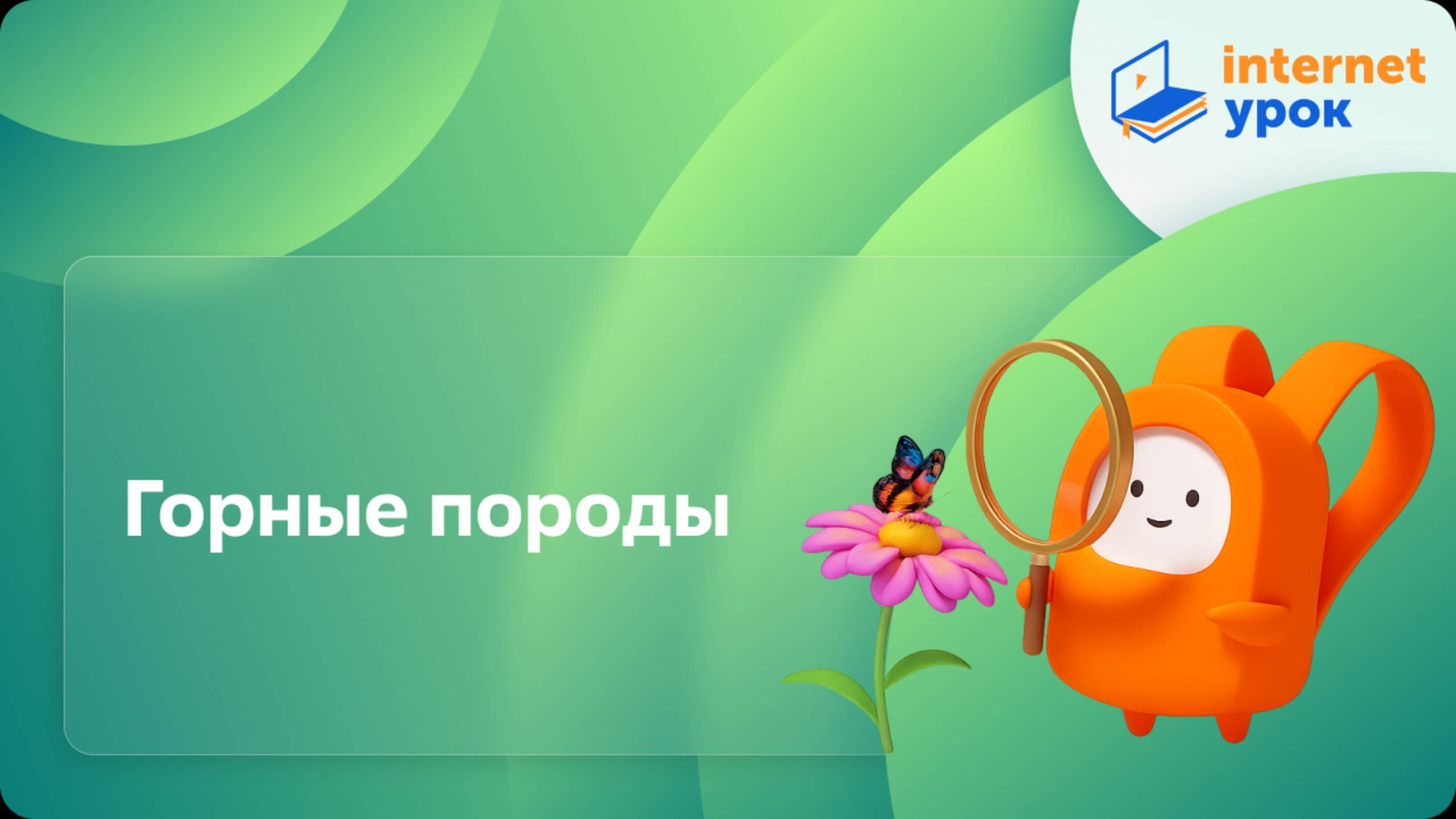 Окружающий мир 3 класс. Горные породы