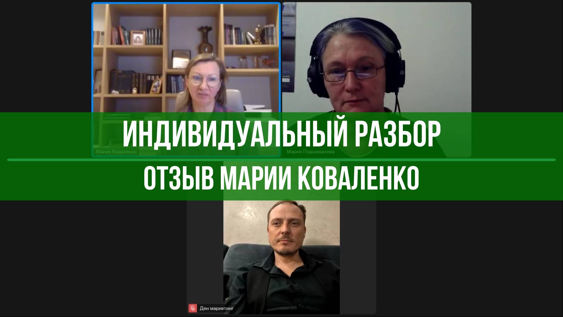 Отзыв на Индивидуальный разбор Марии Коваленко