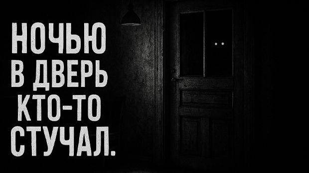 Ночью в дверь кто-то стучал. Страшные. Мистические. Творческие истории. Хоррор