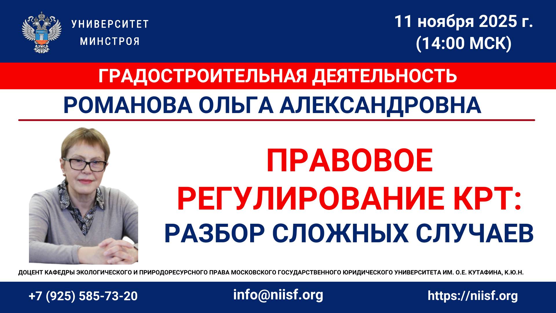 Романова О.А. Правовое регулирование КРТ: разбор сложных случаев
