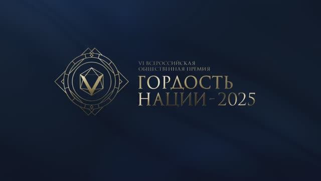 Церемония награждения VI Всероссийской общественной премии «Гордость нации'25»