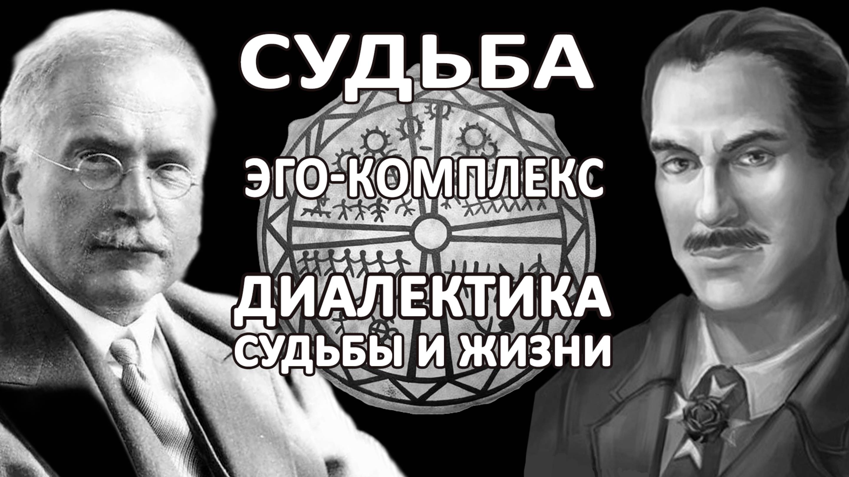 СУДЬБА, ДУША,  ЭГО-КОМПЛЕКС  | ДРЕВНЯЯ МОДЕЛЬ ПСИХИКИ