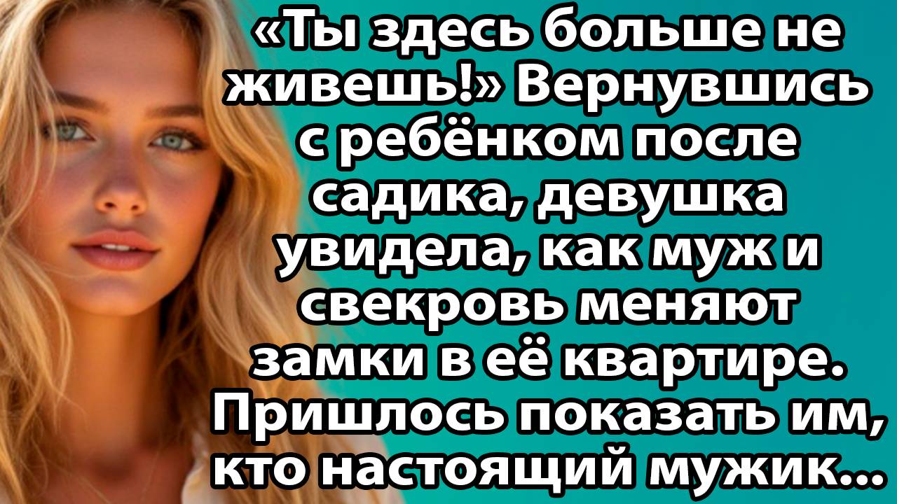 «История из жизни: как свекровь решила выгнать невестку… и сама осталась ни с чем» Слушать рассказы