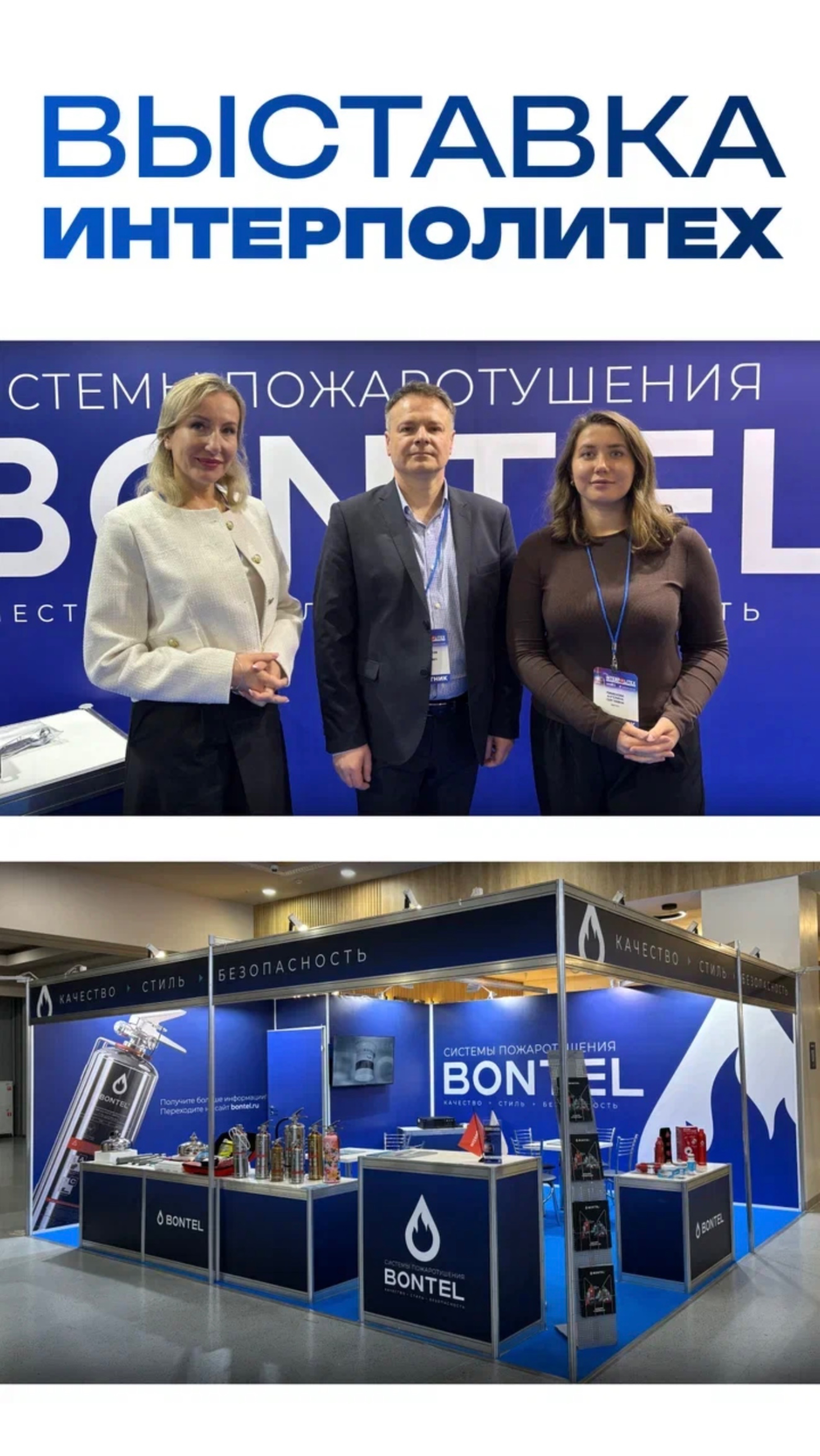 🏢 BONTEL на Интрополитех — технологии безопасности в действии