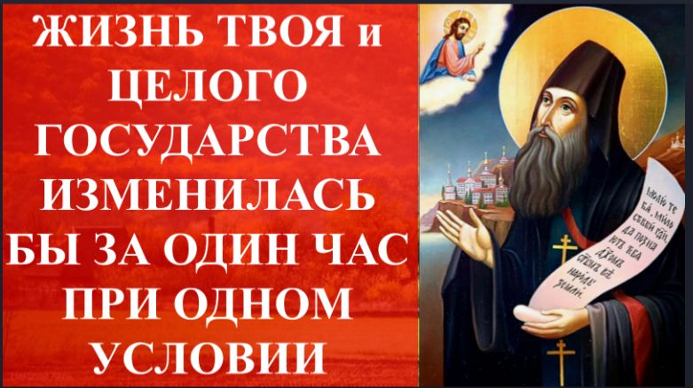 Бог Изменит твою Жизнь за один час, но при одном Условии... _ Силуан Афонский