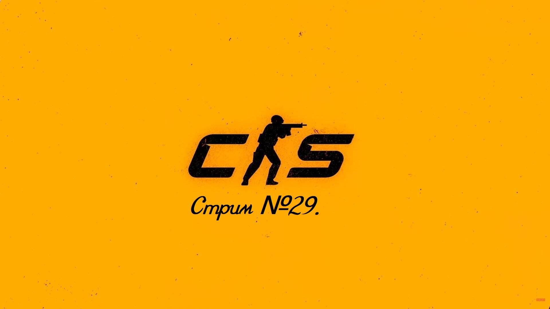 Counter-Strike 2. Теперь по средам! И снова мы пришли за кейсом недели! Стрим №29.