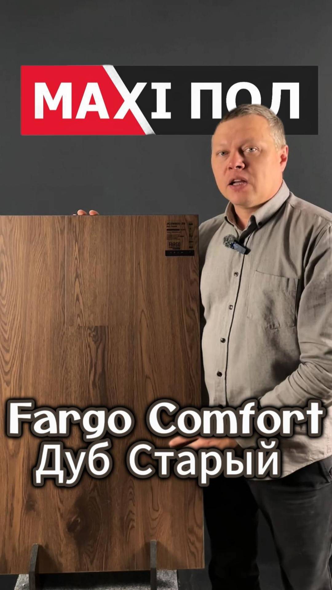 Фарго комфорт "Дуб Старый"