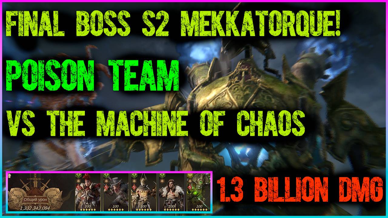 ☠️ Финальный босс S2 — МЕККАТОРК! Команда Яда против машины хаоса | Dragonheir