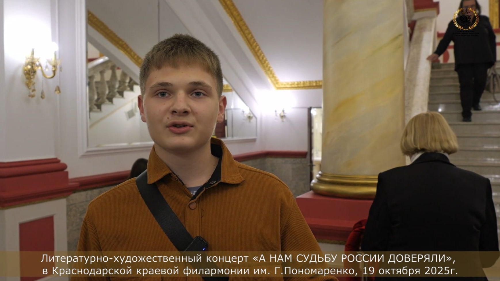 ОТЗЫВ 3  «А нам судьбу России доверяли…», Краснодар, филармония, 19 октября 2025г