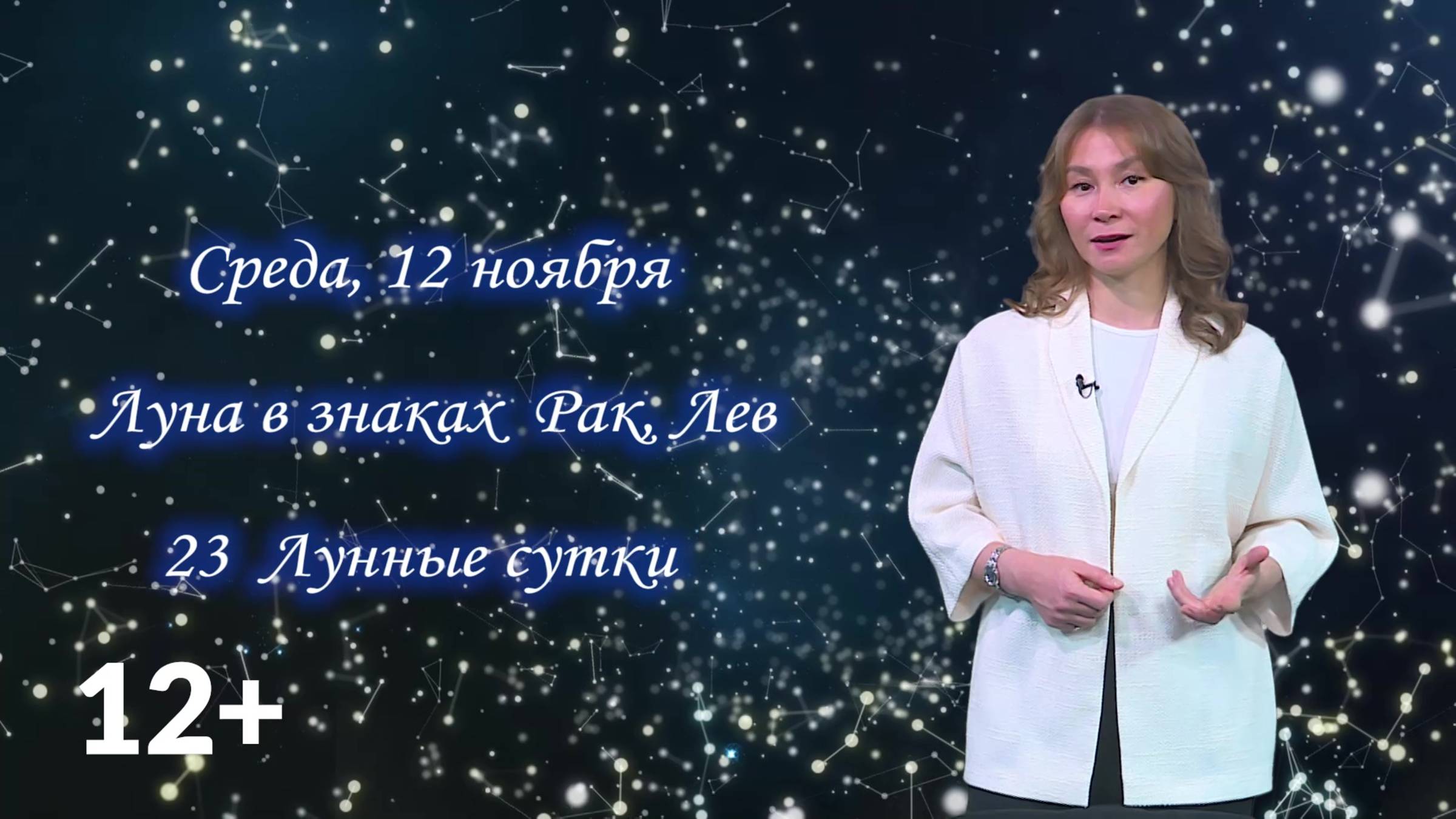 Гороскоп - 12.11.25