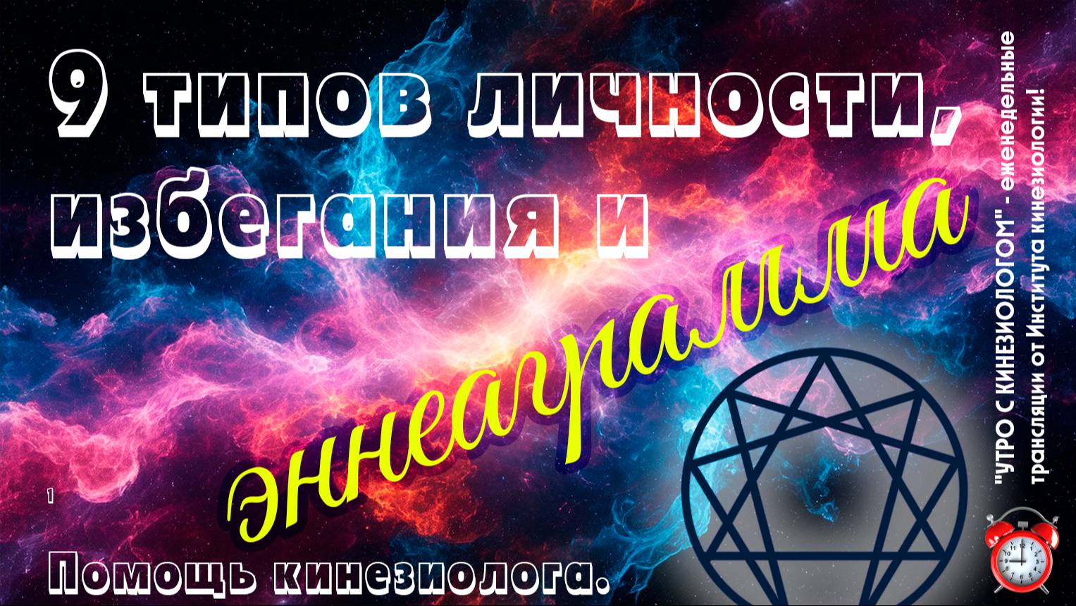 9 типов личности, избегания и эннеаграмма. Помощь кинезиолога - УТРО С КИНЕЗИОЛОГОМ