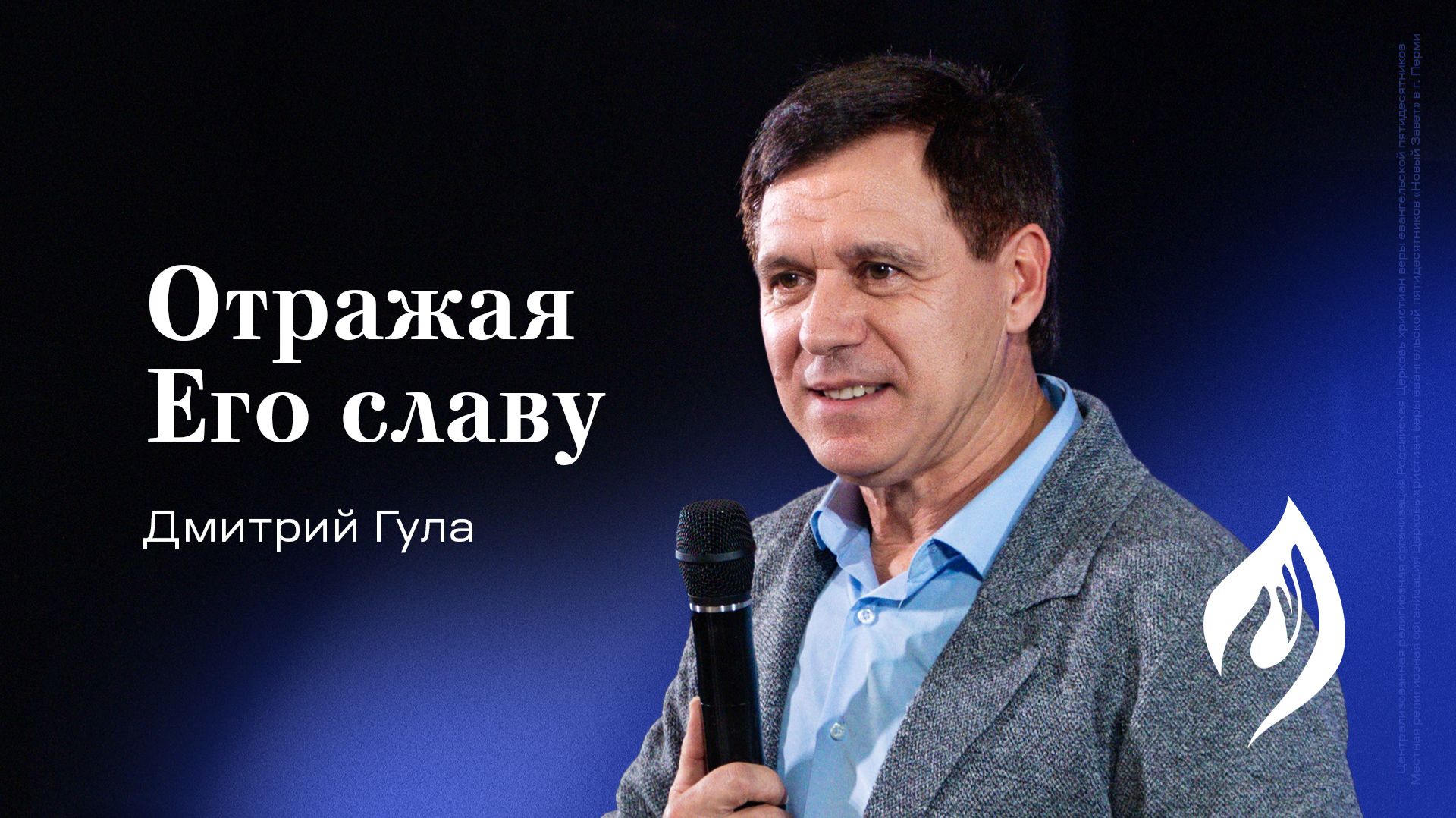 Дмитрий Гула: Отражая Его славу