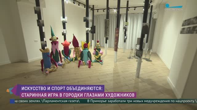 Игра в городки глазами петербургских художников