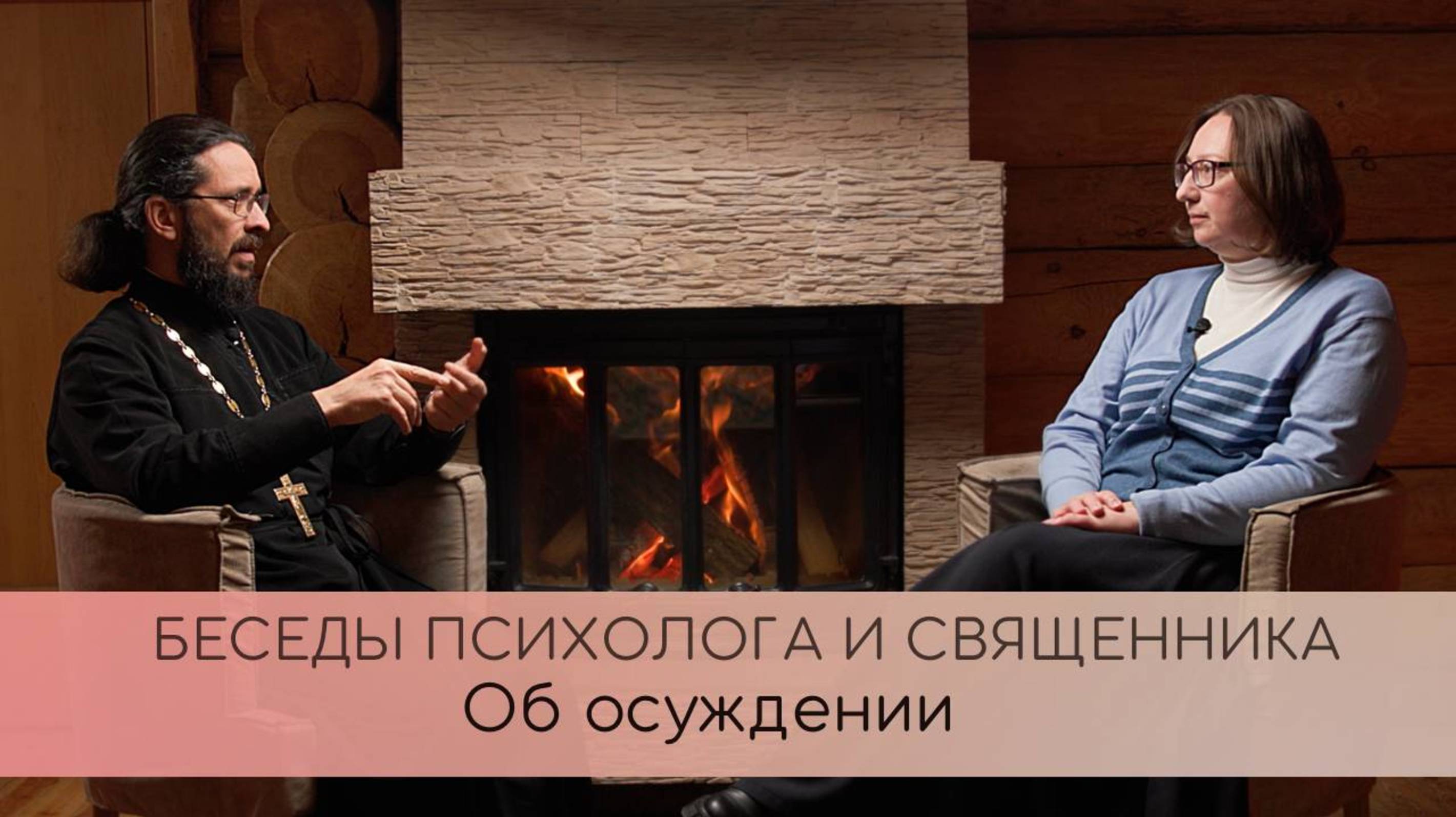 Об осуждении. Беседы психолога и священника