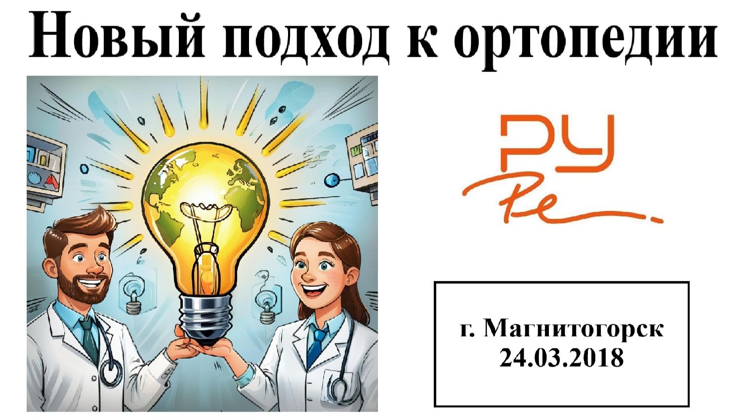 Лекция 1. Новый подход к ортопедии