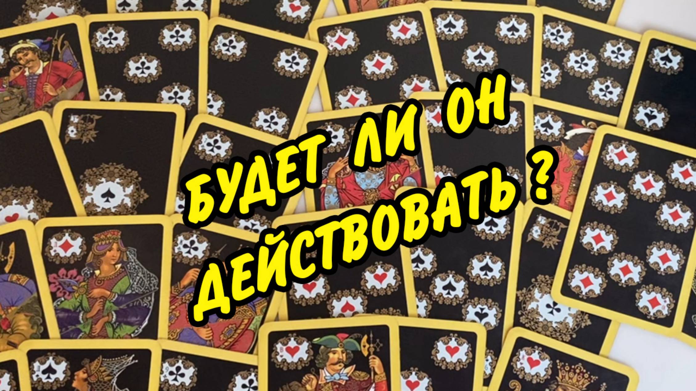 ВАЖНО! 💞 БУДЕТ ЛИ ОН ТЕБЯ ВОЗВРАЩАТЬ? Расклад Таро онлайн